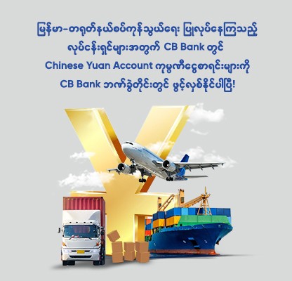 Myanmar-China Border Trade Service | CB Bank