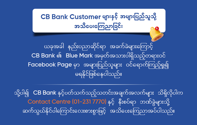 CB Bank Customer များနှင့် အများပြည်သူသို့ အသိပေးကြေညာခြင်း | CB Bank