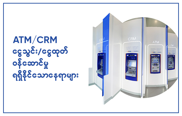 ၃၁.၃.၂၀၂၁ နေ့တွင် ATM & CRM ငွေထုတ်ယူနိုင်သော စာရင်း | CB Bank