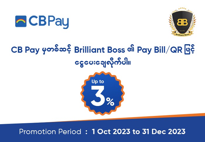 `စိတ်လှုပ်ရှားဖွယ် ကံထူးခွင့်တွေနဲ့အတူ Cash Back ရရှိနိုင်ဖို့ 𝐂𝐁 𝐏𝐚𝐲 ဖြင့် 𝐁𝐫𝐢𝐥𝐥𝐢𝐚𝐧𝐭 𝐁𝐨𝐬𝐬 ...