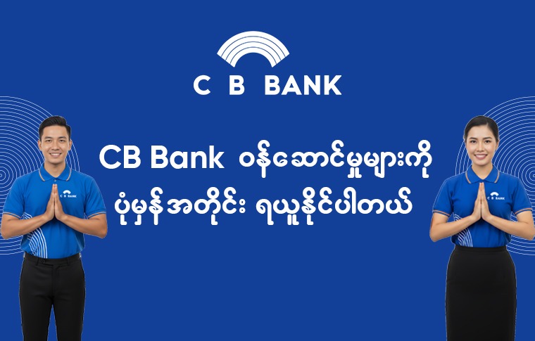 CB Bank ဝန်ဆောင်မှုများကို ပုံမှန်အတိုင်း ရယူနိုင်ပါတယ် | CB Bank