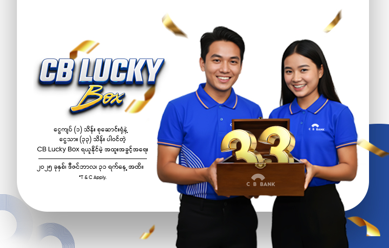ငွေကျပ် (၁) သိန်း စတင်စုဆောင်းရုံနဲ့ ငွေကျပ် (၃၃) သိန်းပါ CB Lucky Box ...