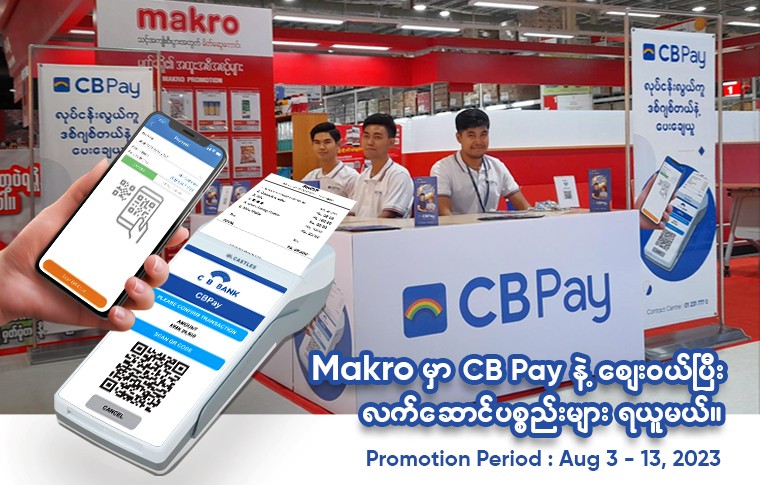 Makro မှာ CB Pay နဲ့ ဈေးဝယ်ပြီး လက်ဆောင်ပစ္စည်းများကို ရယူမယ်! | CB Bank