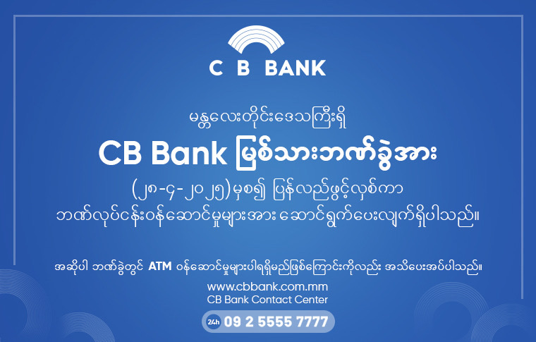 ငလျင်ဘေးကြောင့် ယာယီပိတ်ထားခဲ့ရသည့် CB Bank ၏ "မြစ်သားဘဏ်ခွဲ" ကို ယနေ့ ...