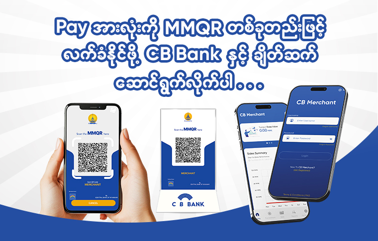 အချိန်ကုန်သက်သာပြီး လုံခြုံမှုမြင့်မားတဲ့ MMQR Digital Payment Switch System | CB Bank