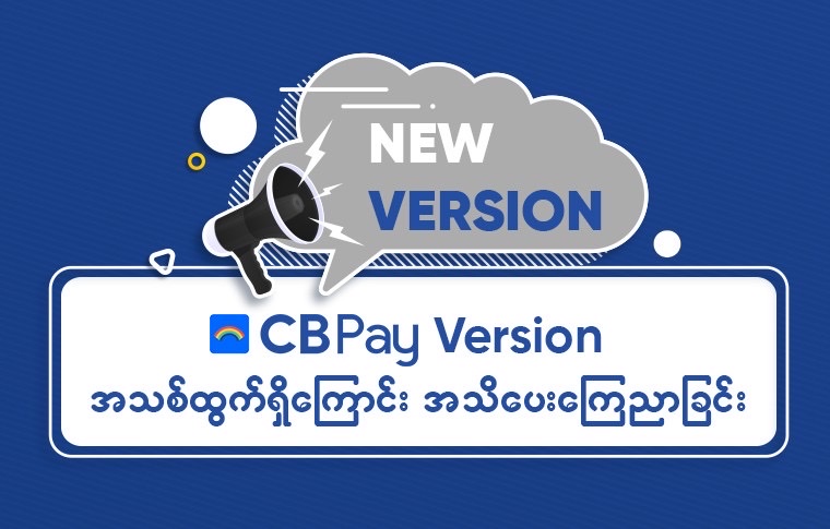 CB Pay Version အသစ် ထွက်ရှိကြောင်း အသိပေးကြေညာခြင်း | CB Bank