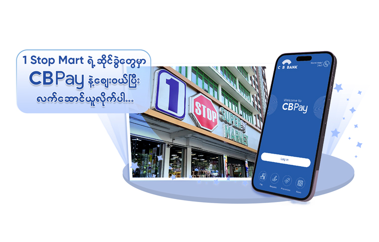 1 Stop Mart ဆိုင်ခွဲတွေမှာ CB Pay နဲ့ ဈေးဝယ်ပြီး စူပါကော်ဖီမစ် လက်ဆောင ...
