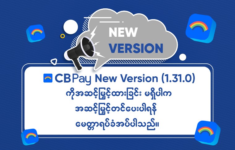 𝐂𝐁 𝐏𝐚𝐲 ရဲ့ Version အသစ် (1.31.0) ထွက်ရှိလာပါပြီ … | CB Bank