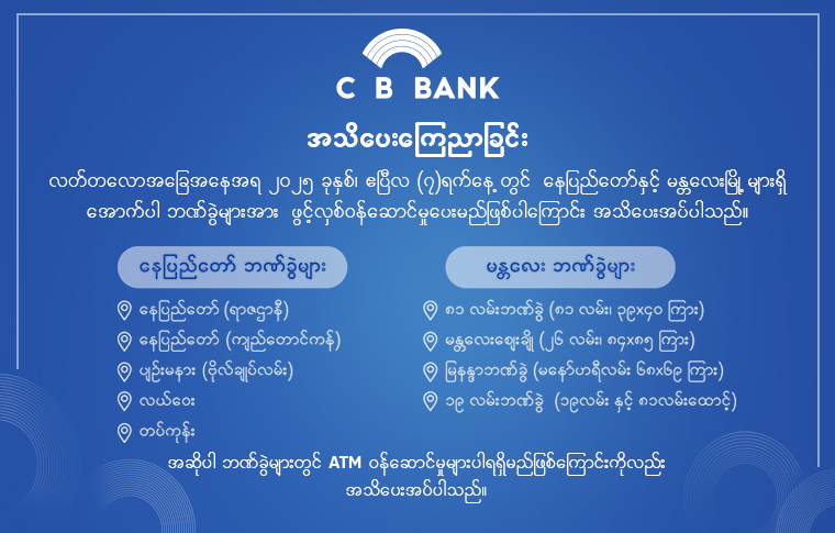 "အသိပေးကြေညာခြင်း" | CB Bank