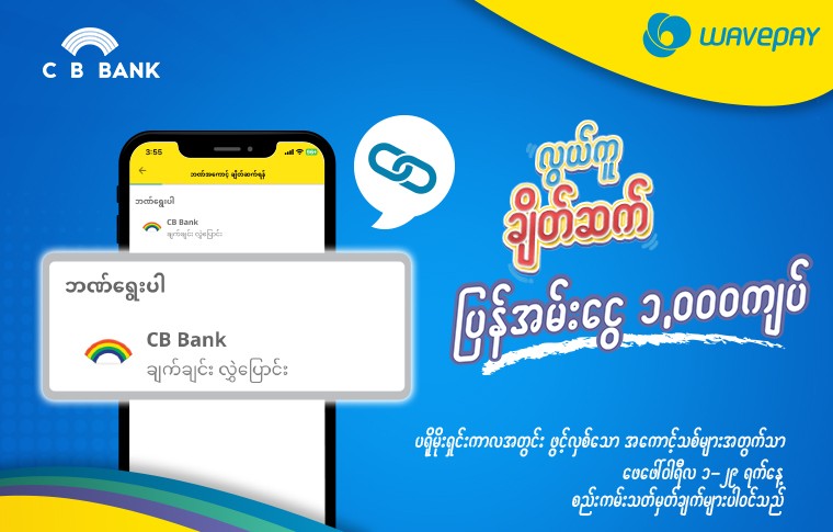 WavePay Account အသစ်ဖွင့်လှစ်ပြီး Cashback ၁,၀၀၀ ကျပ် ရယူလိုက်ကြရအောင ...