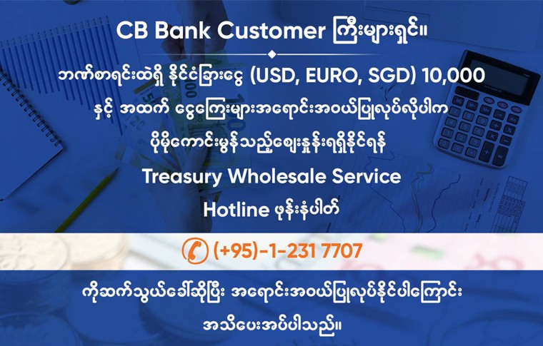 CB Bank Customer ကြီးများရှင်။ | CB Bank